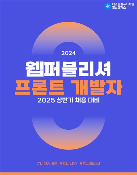 [전액무료 취업과정] 웹퍼블리셔 프론트 개발자 2025 상반기 채용대비 국비지원 강의 소개 k 디지털 산대특 국가기간