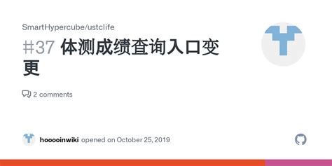 体测成绩查询入口变更 Issue SmartHypercube ustclife GitHub