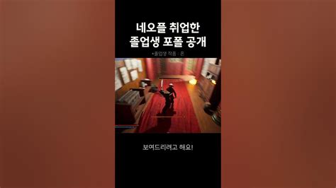 🎮네오플 취업한 졸업생들의 포트폴리오 공개 한아전 게임 게임추천 게임학과 Youtube