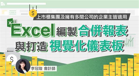會計師教你用 Excel 處理會計帳務及製作財務報表（含營業稅申報實務） Mastertalks