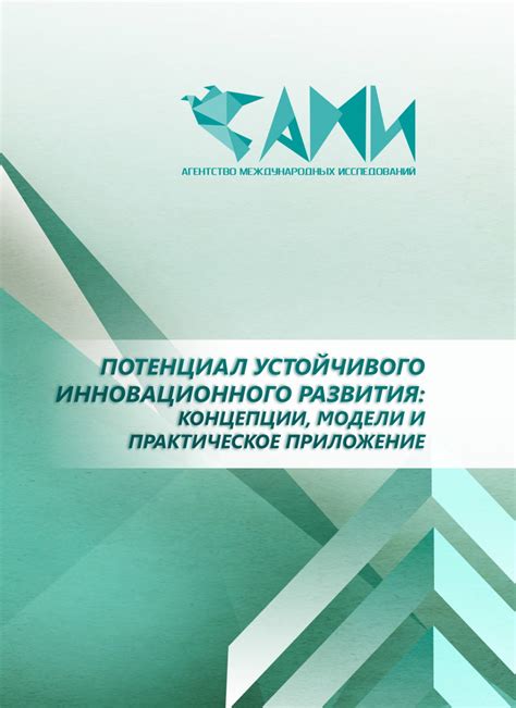 Научная конференция Потенциал устойчивого инновационного развития концепции модели и
