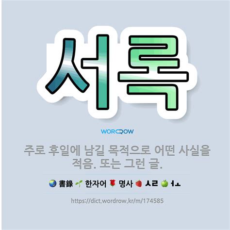 🌟서록 주로 후일에 남길 목적으로 어떤 사실을 적음 또는 그런 글 표준국어대사전