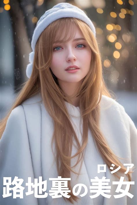 Jp ロシア路地裏の美女写真集 Aiポートレート写真集 世界の美女 電子書籍 キナポコン Kindleストア