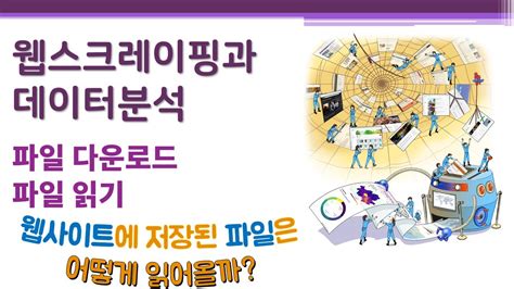 웹스크레이핑과 데이터분석 시각화 파일 다운로드 파일 읽기 🔑 read csv read table 텍스트 파일