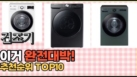 2023년 이거 강력추천 건조기 가격 후기 평점 비교 추천순위 Top10 Youtube