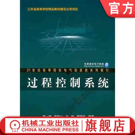官网正版 过程控制系统 郭一楠 常俊林 赵峻 樊晓虹 高等院校系列教材 9787111250425 机械工业出版社旗舰店虎窝淘