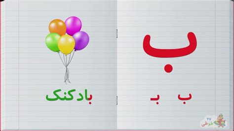 آموزش الفبای فارسی ب ‌ کارتون