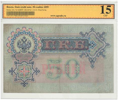 Купюра достоинством 50 рублей 1899. Оценка - Бонистика - Центральный ...