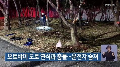 오토바이 도로 연석과 충돌…운전자 숨져 네이버 Tv