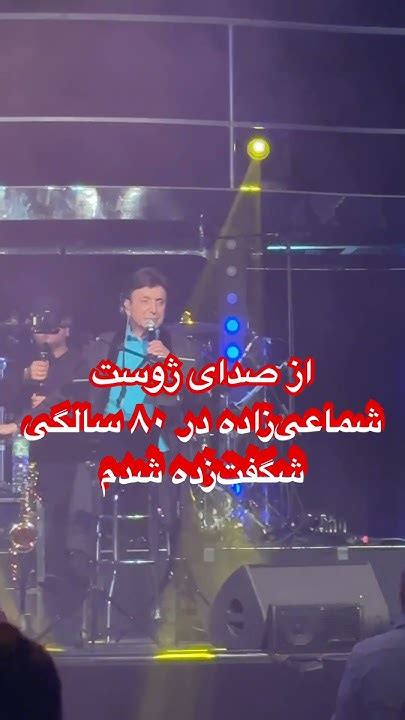 صدای رسای حسن شماعی‌زاده در ۸۰ سالگی در کنسرت دوسلدورف من را به شدت