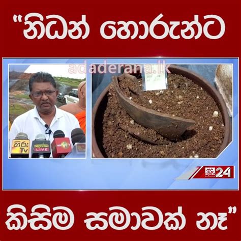 නිධන් හොරුන්ට කිසිම සමාවක් නෑ පුරාවිද්‍යා අධ්‍යක්ෂ ජනරාල් Youtube