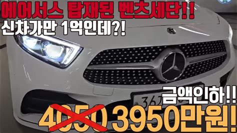 승차감 하차감 주행성능도 훌륭한데 에어서스까지 탑재된 최신형 벤츠 Cls 400d 4matic Amg Line Youtube