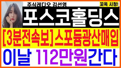 포스코홀딩스 3분전 긴급발표 스포듐 광산매입결정 리튬과 니켈 모두 자급자족 이날 112만원갑니다 반드시 시청