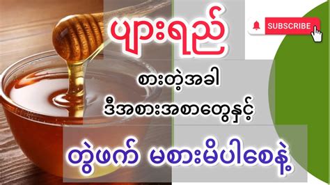 ပျားရည်နှင့်မတည့်သောအစားအစာများ Foods To Avoid Together With Honey Youtube