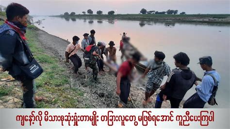 ကျနော့်လို မိသားစုဆုံးရှုံးတာမျိုး တခြားလူတွေ မဖြစ်ရအောင် ကူညီပေးကြပ