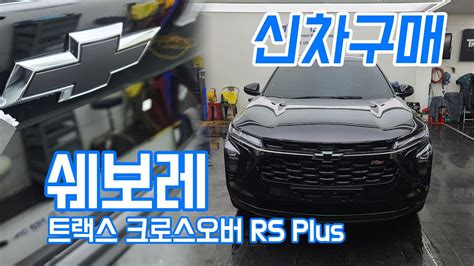 2023 트랙스 크로스오버 Rs Plus 존슨썬팅에서 프리미엄 신차패키지 받는 법 Youtube
