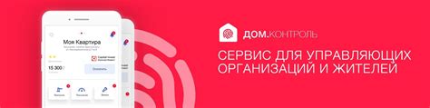Дом.Контроль | Мобильное приложение, позволяющее управляющим компаниям ...