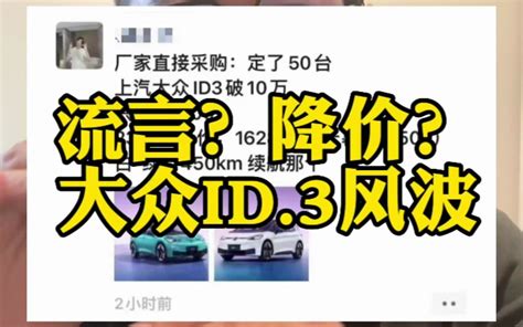 大众id3降价10万以内？真实情况到底怎样？ 李老鼠说车 李老鼠说车 哔哩哔哩视频