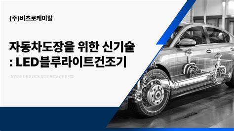 전기차도장을 위한 신기술 Led 블루라이트 건조기 Youtube