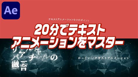 10【aftereffects】テキストアニメーション基礎 3つのおしゃれアニメーションを作ってみよう youtube