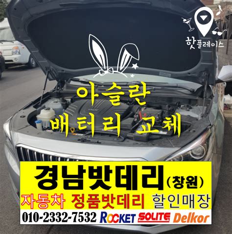 창원마산자동차밧데리 아슬란밧데리 교체 80l 네이버 블로그