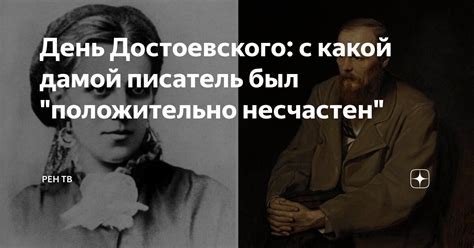 День Достоевского с какой дамой писатель был положительно несчастен РЕН ТВ Дзен