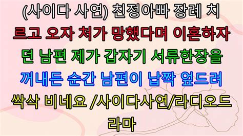 반전 사연 친정아빠 장례식에 5천원 내고 육개장 2그릇씩 먹고 간 시댁식구 이혼 후 유산의 금액이 밝혀지자 온 집안이 아수라장이 되었습니다 사이다사연라디오드라마