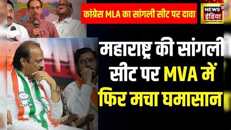 Lok Sabha Election 2024 Maharashtra की सांगली सीट पर Mva में फिर मचा