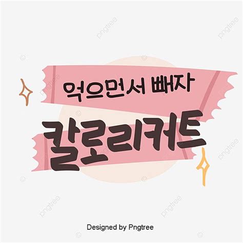 한글 일러스트 핑크 라벨 원소 핸드페이팅 칼로리커트 큐트 스타일 자필 폰트 핑크 라벨 큐트 Png 일러스트 및 Psd 이미지 무료 다운로드 Pngtree