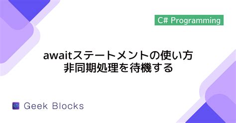 C Async Voidメソッドで待機することができない理由