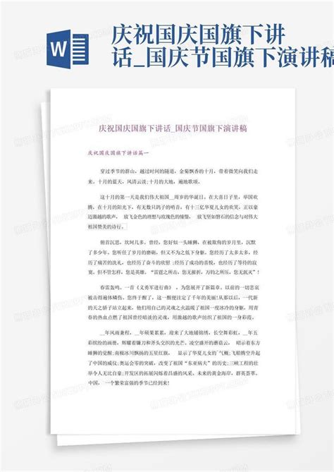 庆祝国庆国旗下讲话国庆节国旗下演讲稿word模板下载编号qzxzyvxx熊猫办公