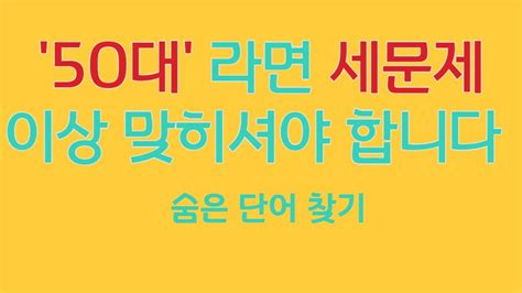 50대라면 세문제 이상 맞히셔야 합니다 숨은단어찾기 단어퀴즈 치매예방퀴즈 치매예방활동 치매테스트 무료치매테스트