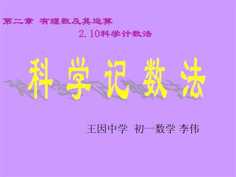 2 10科学计数法 鲁教版初一 Word文档在线阅读与下载 无忧文档