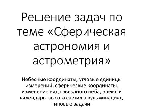 Решение задач по теме "Сферическая астрономия и астрометрия" - online ...