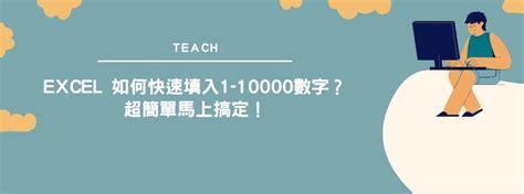 【教學】excel 如何快速填入1 10000數字？超簡單馬上搞定！ Jafns Note