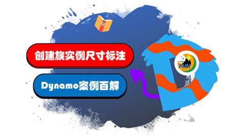 dynamo创建族实例尺寸标注【注释系列教程】 知乎