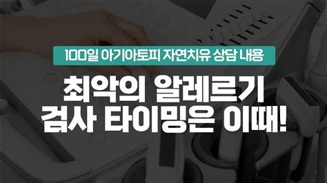 알레르기 검사 이렇게 하면 아무런 의미가 없어요 Youtube