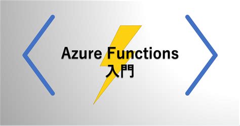 第6回 Azure Functions 入門 Blob Triggerで動作する関数を作成するには？（後編） Hirosnet Blog