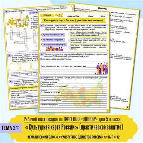 Рабочий лист ОДНКНР «Культурная карта России практическое занятие 5 класс Создан по ФРП ООО