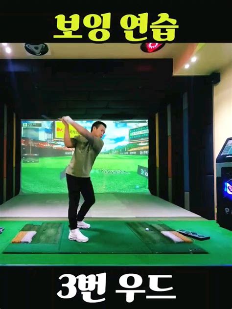 왼손 보잉 연습 3번 우드 스윙 Youtube