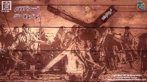 قسمة القداس الغريغورى من اجلى يا سيدى ابونا بولا ملك Youtube