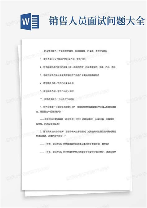 销售人员面试问题大全word模板下载 编号lozpamxm 熊猫办公