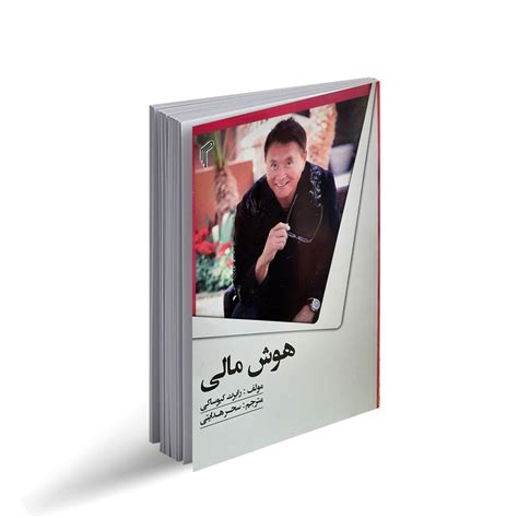 کتاب هوش مالی اثر رابرت کیوساکی فروشگاه اینترنتی کتاب سراج