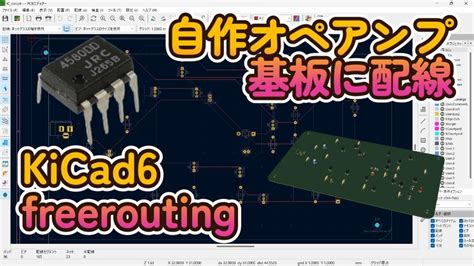 【kicadで等価内部回路を配線する】自作オペアンプ～ic内部を学ぶ登竜門になる回路 Youtube