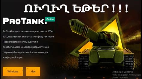 Ստրիմմմ Նոր զվանի եմ խփում Про Танки онлайн Խաղում ենք Protanki Ii Tanki Online Ուղիղ