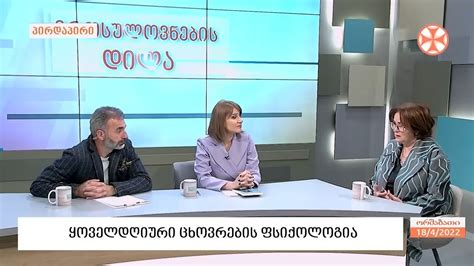 ფსიქოლოგი მარინა კაჭარავა ყოველდღიური ცხოვრების ფსიქოლოგიის შესახებ Youtube