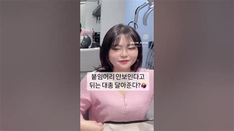 붙임머리안보이는데 잘했는지 어떻게 믿어요~ 붙임머리 빌리언붙임머리 붙임머리잘하는곳 붙임머리후기 홍대붙임머리 Youtube