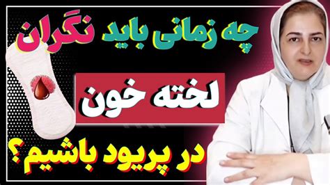 لخته خون در پریود🩸 هر آنچه که زنان باید در مورد لخته خون در پریود