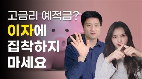 고금리 정기 예금 특판 금리 비교 금리 높은 은행 추천 받을 필요 없는 이유 Youtube