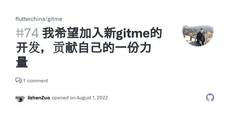 我希望加入新gitme的开发，贡献自己的一份力量 · issue 74 · flutterchina gitme · github